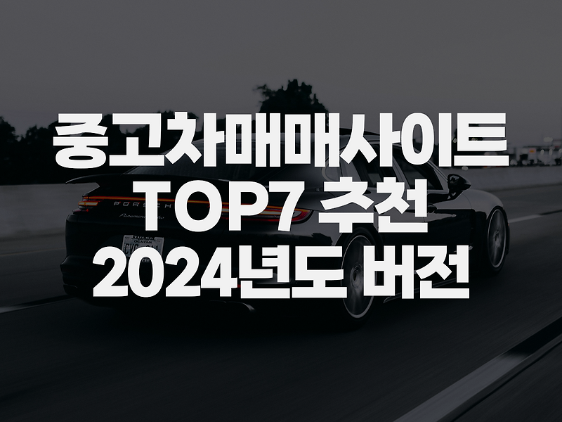 중고차매매사이트 추천 TOP7 2024