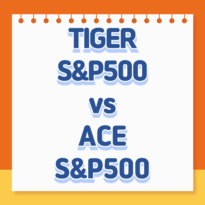 TIGER S&P500 vs ACE S&P500 차이점, 어떤 ETF가 더 좋을까? :: 함께 나아가는 우리