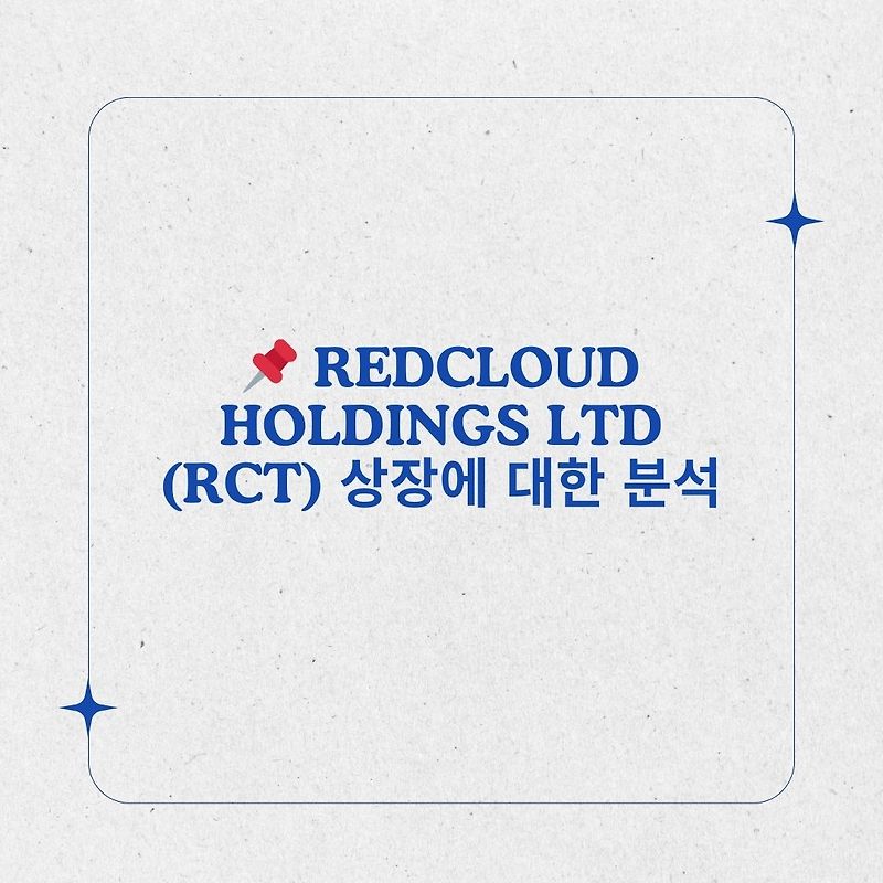 📌 Redcloud Holdings Ltd (RCT) 상장에 대한 분석