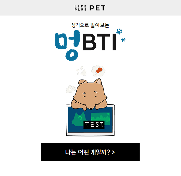 나는 전생에 어떤 멍멍이일까? 멍BTI TEST