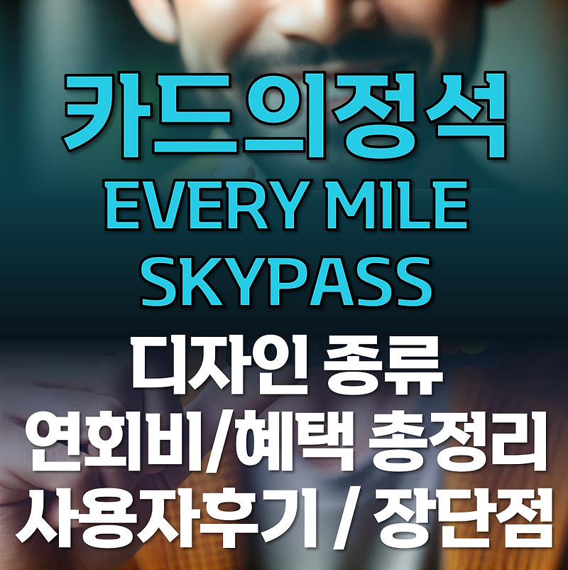 우리카드 카드의정석 EVERY MILE SKYPASS: 마일리지 적립부터 공항 라운지까지 모든 혜택 정리 / 연회비 / 사용자후기, 장단점