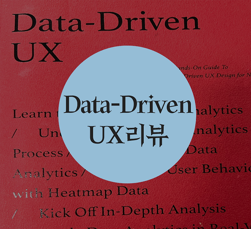 Data-Driven UX - 뷰져블 도서