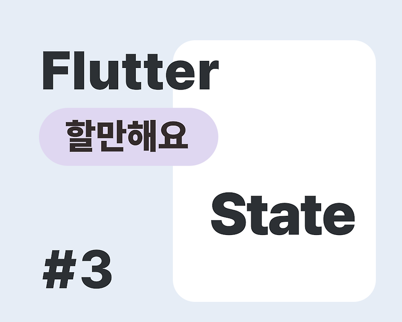 플러터(Flutter) State가 뭔가요? · Stateful과 Stateless 이해하기