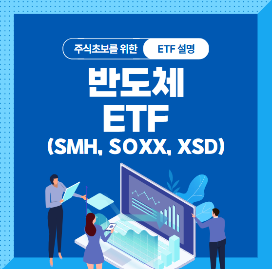 반도체 ETF (SMH, SOXX, XSD)