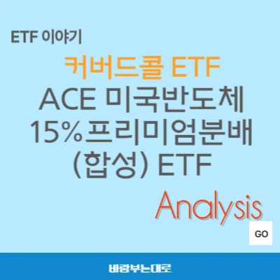 월배당 커버드콜 ETF: ACE 미국반도체15%프리미엄분배(합성) ETF(480040) 분석