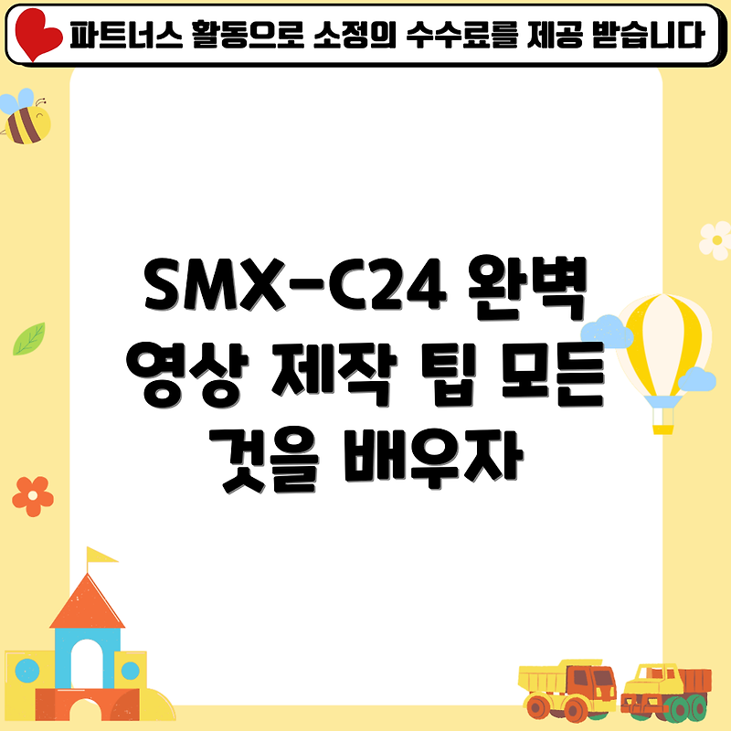Samsung SMX-C24 완벽 가이드: 영상 제작의 모든 것