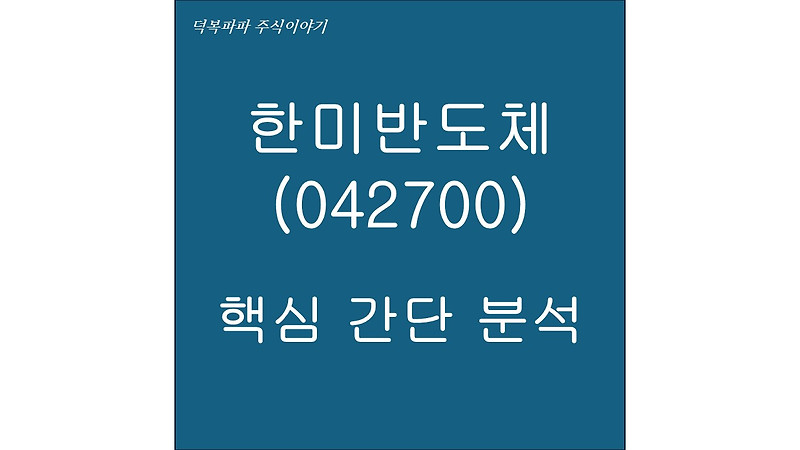 한미반도체(042700) 핵심 간단 분석