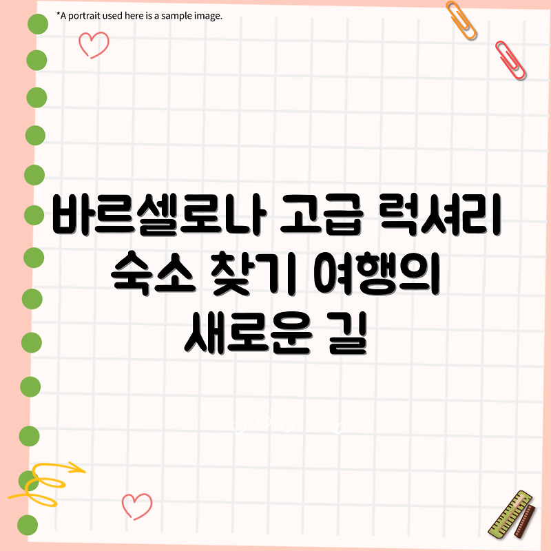 바르셀로나에서 고급 숙소를 즐길 수 있는 지역