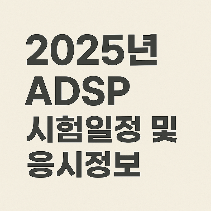 2025년 AdSP 시험일정 및 응시정보