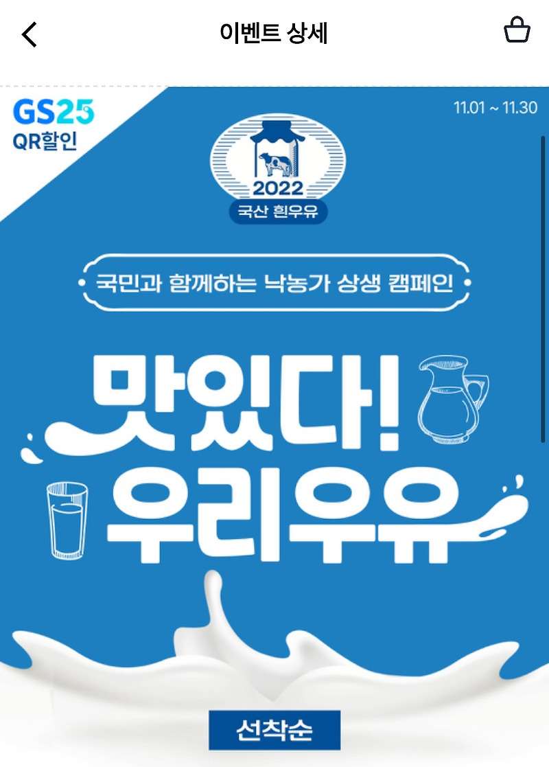 우리동네GS25 편의점 QR할인받아 국산 흰우유 20퍼 싸게 구매하기