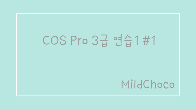 [Python] COS Pro 3급 연습1 #1