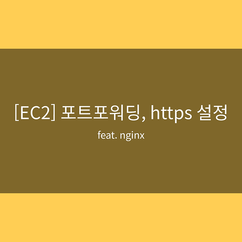 [EC2][nginx] port-forwarding, https 설정