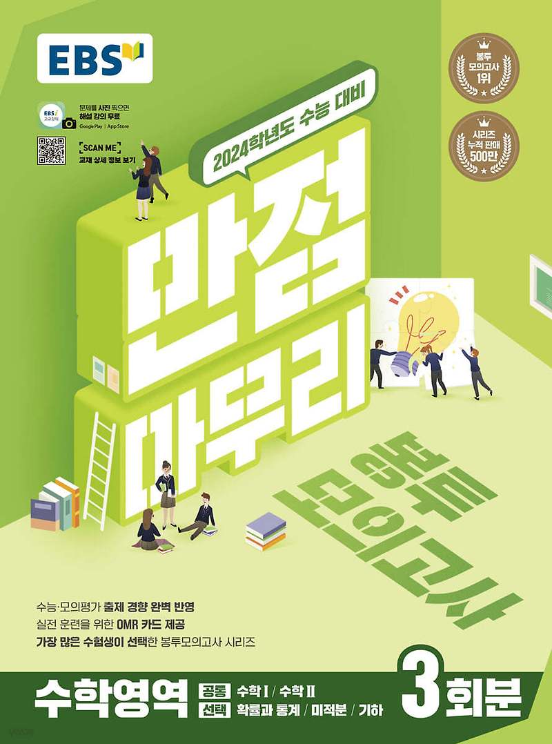 EBS 만점마무리 봉투모의고사 시즌2 수학영역 답지 해설 정답