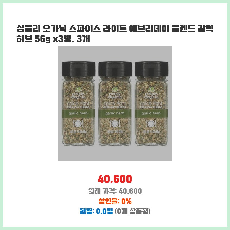 초특가 심플리 오가닉 스파이스 라이트 에브리데이 블렌드 갈릭 허브 56g x3병 3개 구매자 평이 좋은 상품