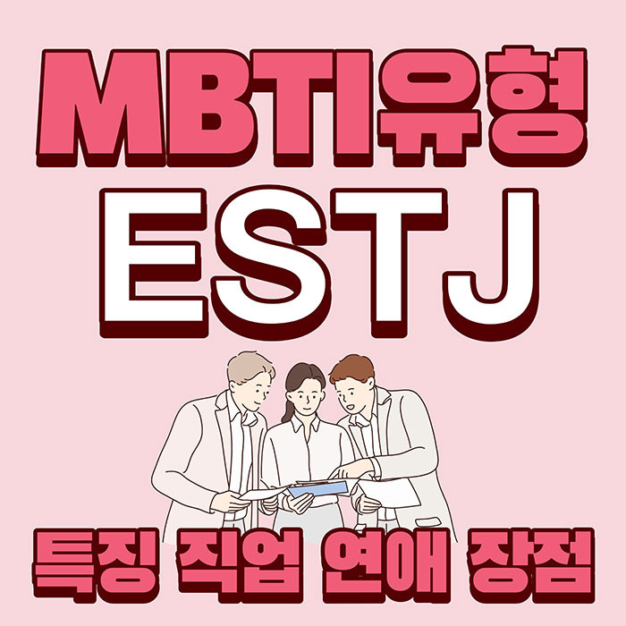 ESTJ 특징 연예 직업 총 정리 완벽주의 성격 MBTI 유형 엣티제