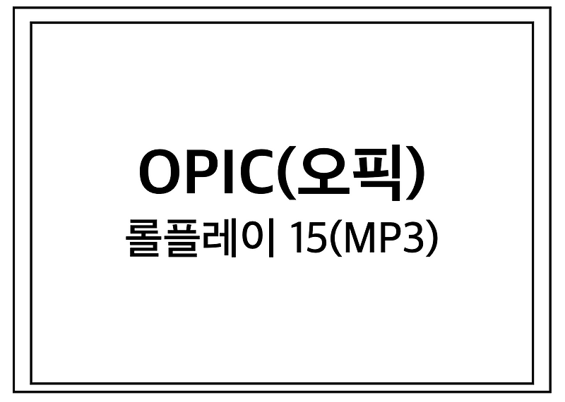 오픽(OPIC) 재활용1 :: 똘이의 백과사전