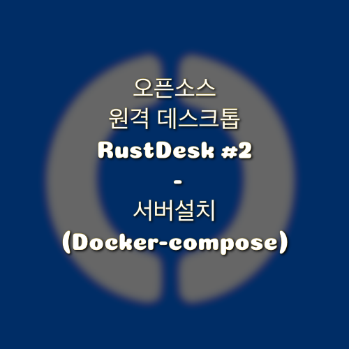 오픈소스 원격 데스크톱 RustDesk #2 - 서버설치 (Docker compose) — 가비엘