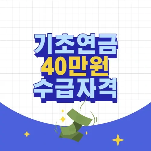 기초연금 수급자격 40만원 신청방법