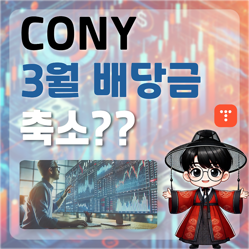 CONY ETF 배당금 감소 주가 하락 장기 투자자라면 기회일까?