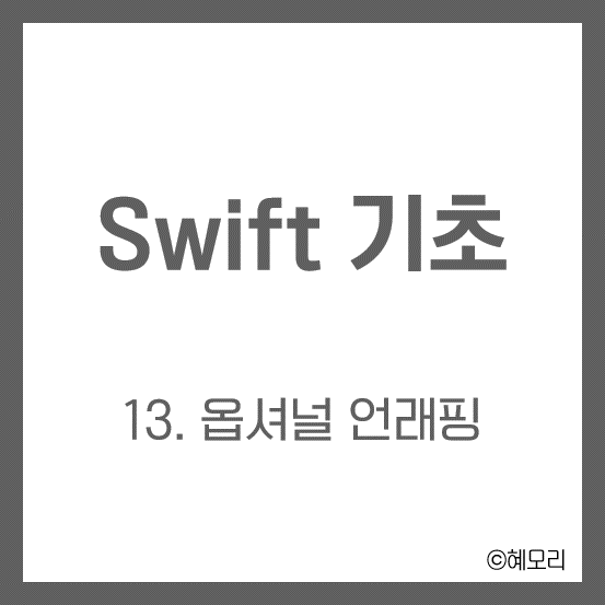 [Swift] 옵셔널 언래핑 (Optional Unwrapping)