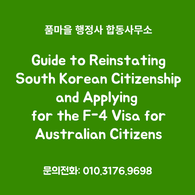 Guide to Reinstating South Korean Citizenship and Applying for the F-4 ...