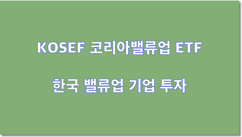 KOSEF 코리아밸류업 ETF - 한국 밸류업 기업 투자