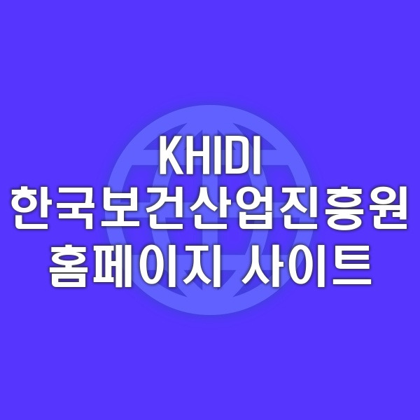 KHIDI 한국보건산업진흥원 홈페이지 사이트 바로가기