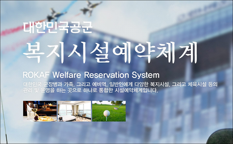 공군복지시설예약체계 홈페이지 (welfare.airforce.mil.kr)