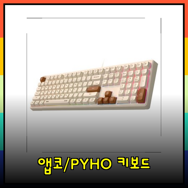 무선 적축 키보드 추천: 앱코 멤브레인 & PYHO 기계식, 당신에게 딱 맞는 키보드는?