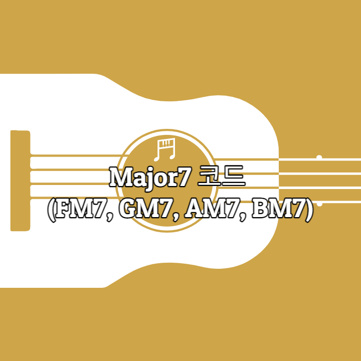 M7 코드 - FM7, GM7, AM7, BM7