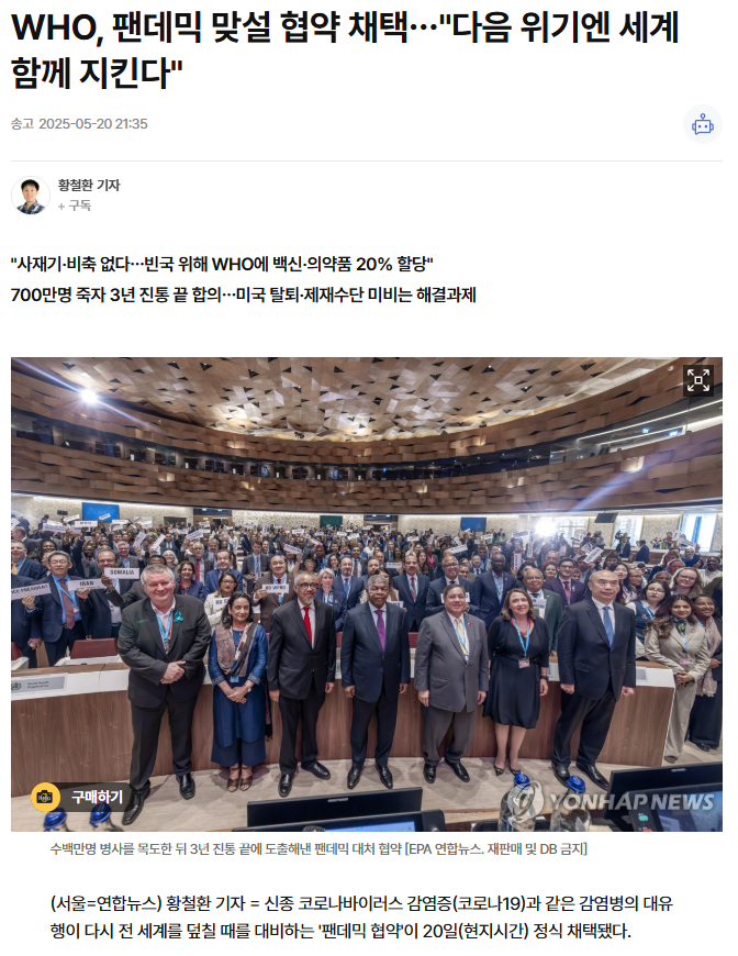WHO, 역사적인 팬데믹 협약 채택