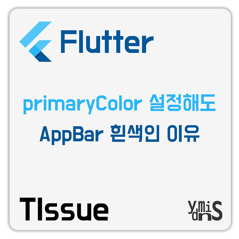 TIssue | Flutter | primaryColor 설정해도 AppBar 색상이 흰색인 이유