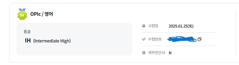 2025 Opic IH 후기 및 공부 법!!!