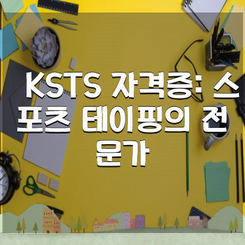 KSTS 자격증: 스포츠 테이핑의 전문가