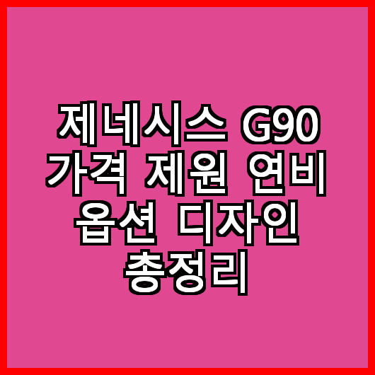 제네시스 G90 가격 제원 연비 옵션 디자인 총정리