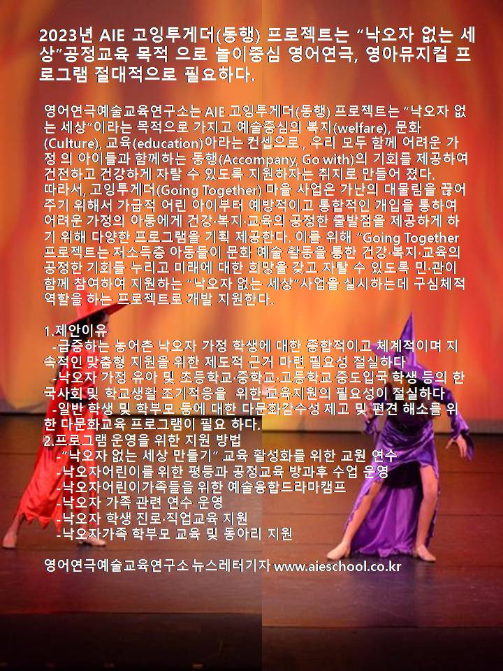 2023년 농어촌 작은학교살리기 투게더 프로젝트 낙오자없는 세상을 만들기위한 균형교육목적으로 영어연극 영어뮤지컬 예술융합영어교육학 창안활동 실시한다