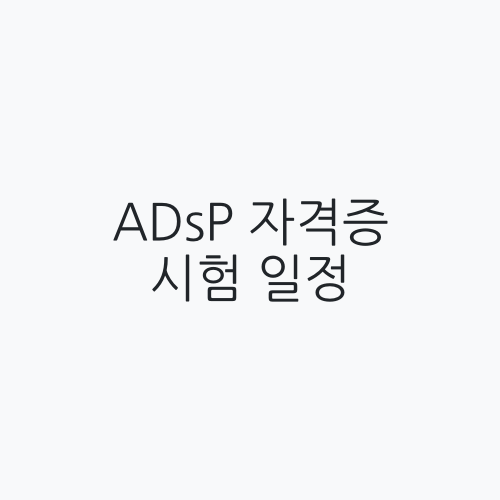 ADsP 자격증 시험 일정