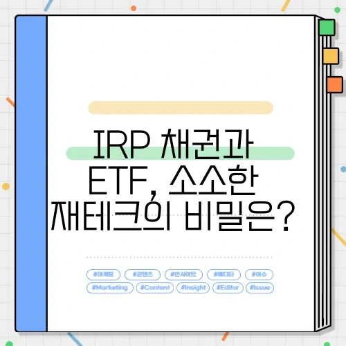IRP 채권과 ETF, 소소한 재테크의 비밀은?