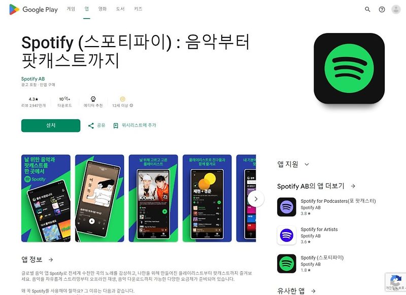 스포티파이 (Spotify), 음악부터 팟캐스트까지