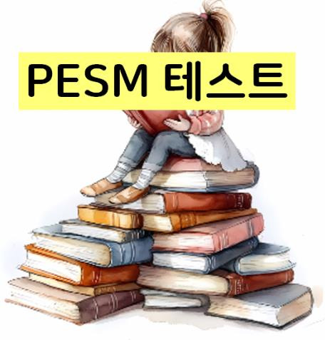PESM 증후군 테스트 50문항 검사 :: 스터디업