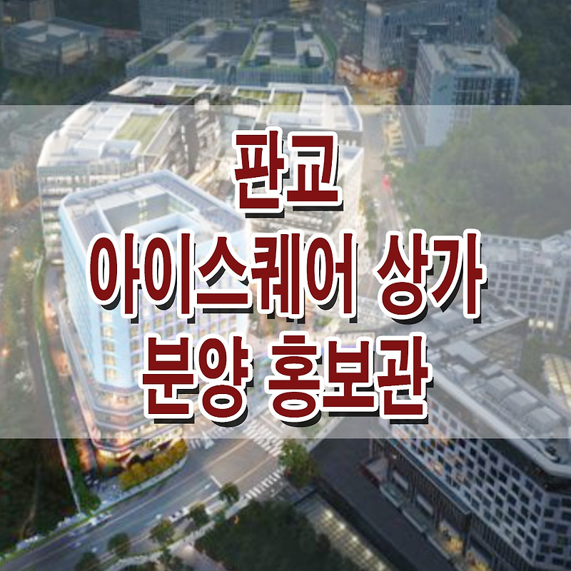 판교 아이스퀘어 포레나 상가 분양 정보 홍보관 위치