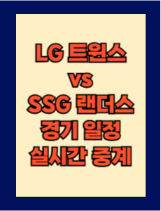 LG vs SSG 실시간 무료 중계 보는 방법 및 경기 일정 총정리! 2025 KBO 프로야구 5월 25일