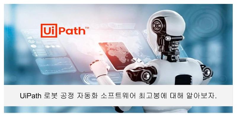 UiPath 로봇 공정 자동화 소프트웨어 최고봉에 대해 알아보자.