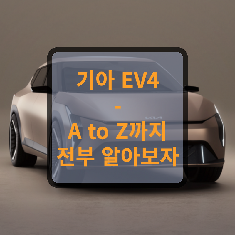 기아 EV4 - A to Z까지 전부 알아보자!