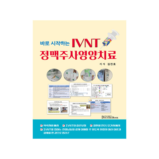 바로 시작하는 IVNT 정맥주사영양치료