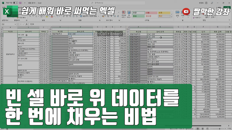 15강 빈 셀에 바로 위 데이터를 한 번에 채우는 비법 쉽게 배워 바로 써먹는 엑셀 짤막한 강좌