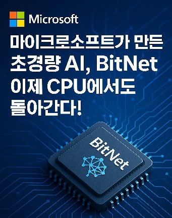 CPU에서 돌아가는 MS의 초경량 AI 비트넷 (BitNet) 완벽 분석! 기존 양자화 기법과 차이점은?