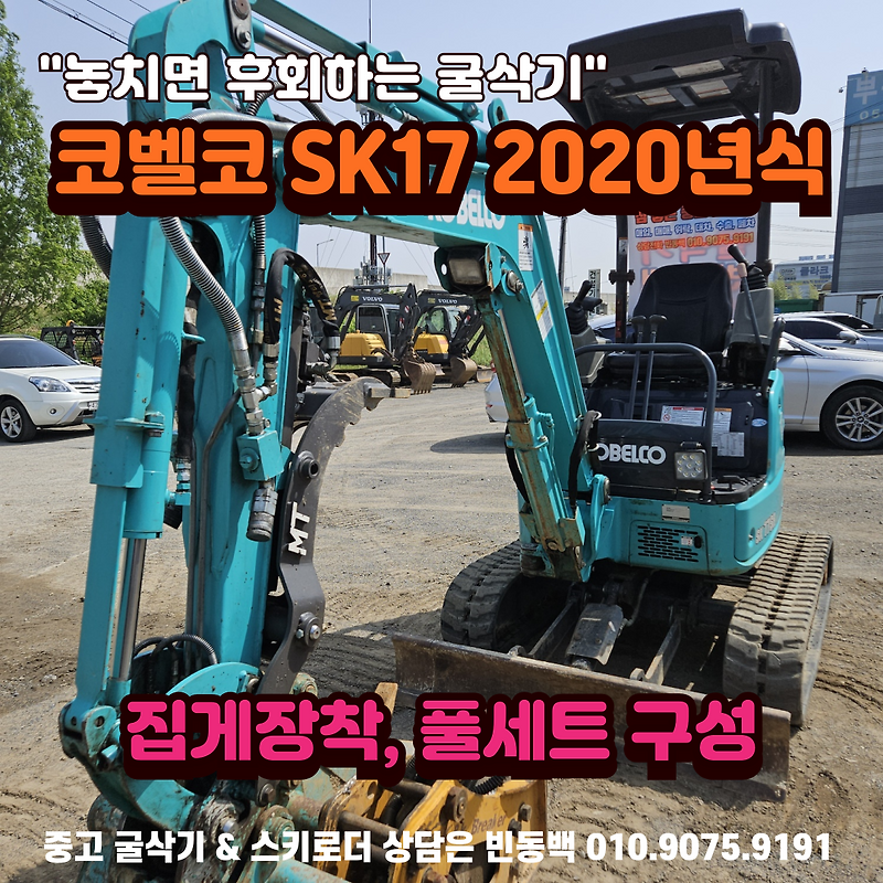2015시간가동 코벨코 SK17 집게장착 풀세트 구성 중고 미니 굴삭기 매입 매매