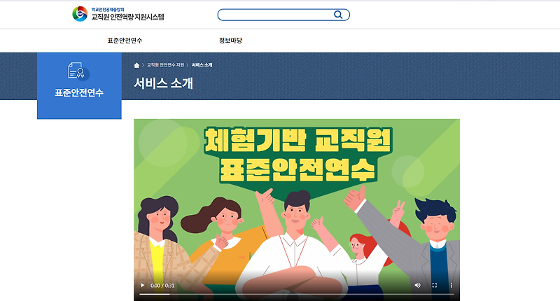 안전한 학교 실현을 위한 교직원 안전교육 (www.supportschoolsafe.kr)