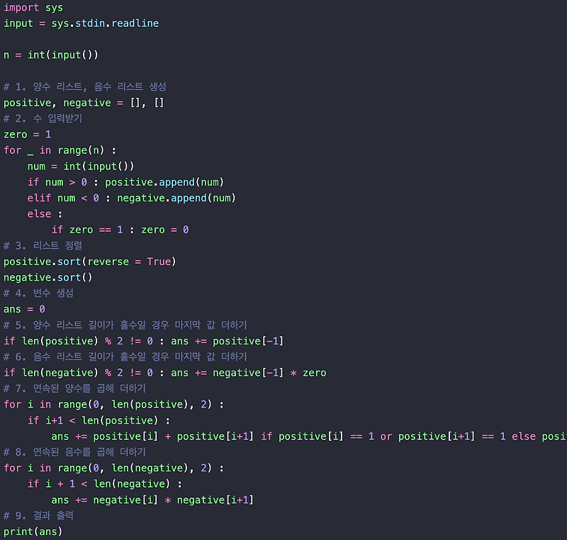 [Python/BOJ] 1744. 수 묶기 — Oneul